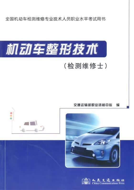 机动车整形技术