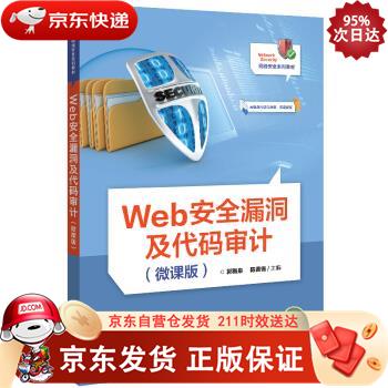 Web安全漏洞及代码审计（微课版） 电子工业出版社 9787121418488