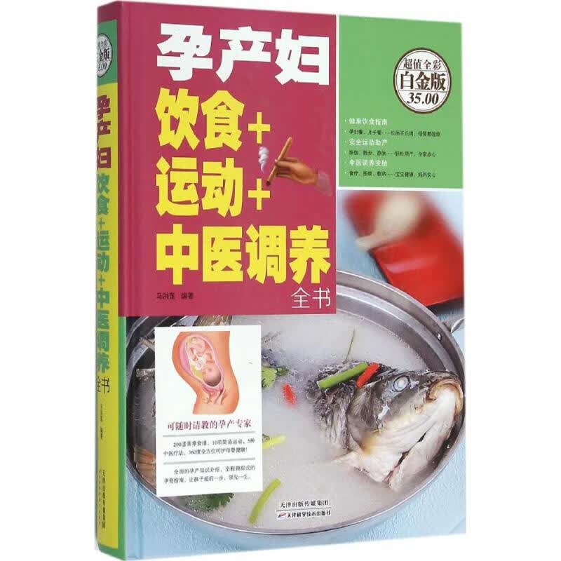 孕产妇饮食+运动+中医调养全书(超值全彩白金版)