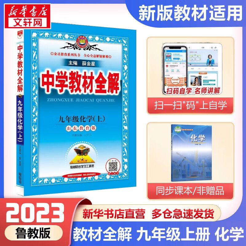 【科目自选】2023新版薛金星中学教材全解九年级上册 2023秋适用9年级同步教材解读 初三中考复习通用 九年级上册 化学 鲁教版 LJ