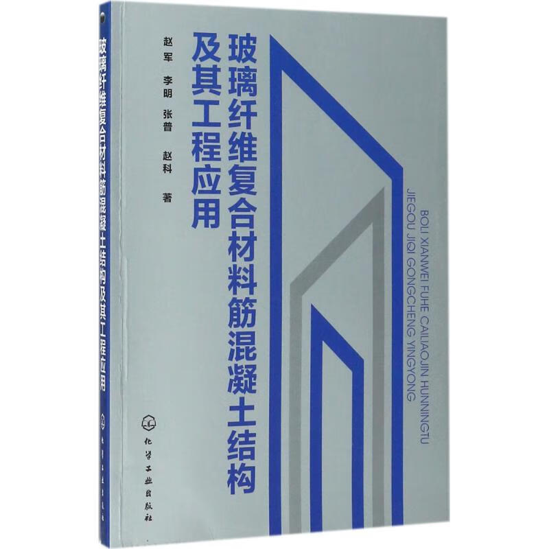 玻璃纤维复合材料筋混凝土结构及其工程应用