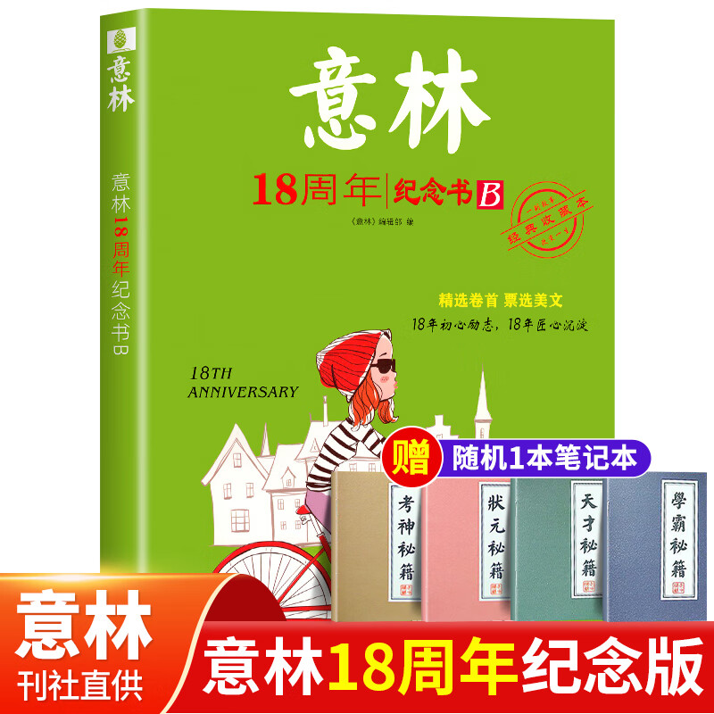 意林少年版18周年纪念书15周年全小学版初中高中生版2023年ABCD中考高分体作文与名师解析小国学 意林18周年纪念书.D