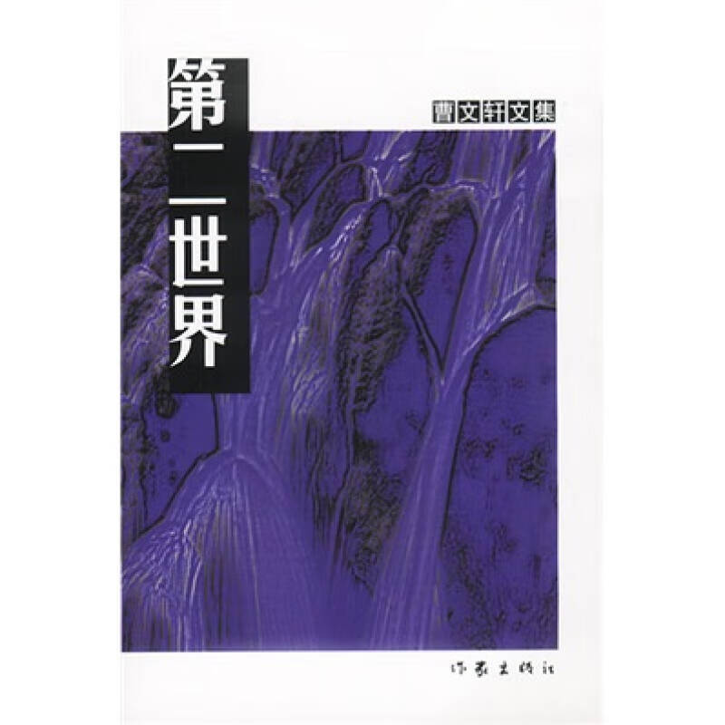 第二世界 曹文轩【，放心购买】