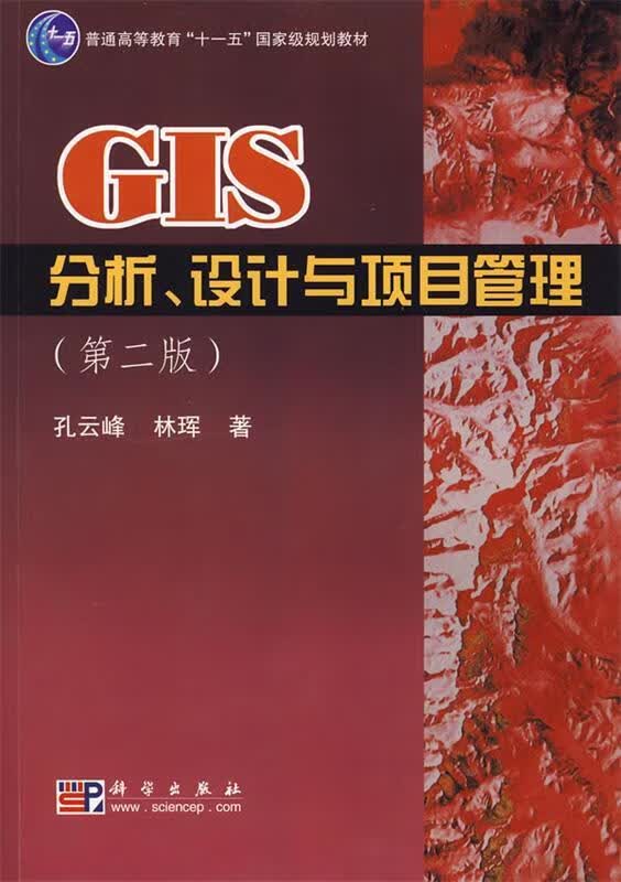 GIS分析、设计与项目管理