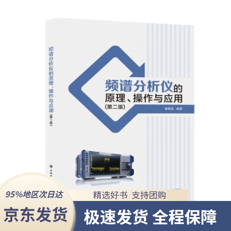 【 京东配送 支持团购】频谱分析仪的原理、操作与应用（第二版）