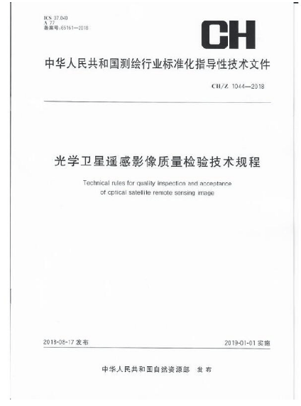 CH/T 1044-2018 光学卫星遥感影像质量检验技术规程