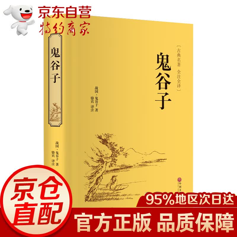 大学·中庸（精装全注全译版） 鬼谷子