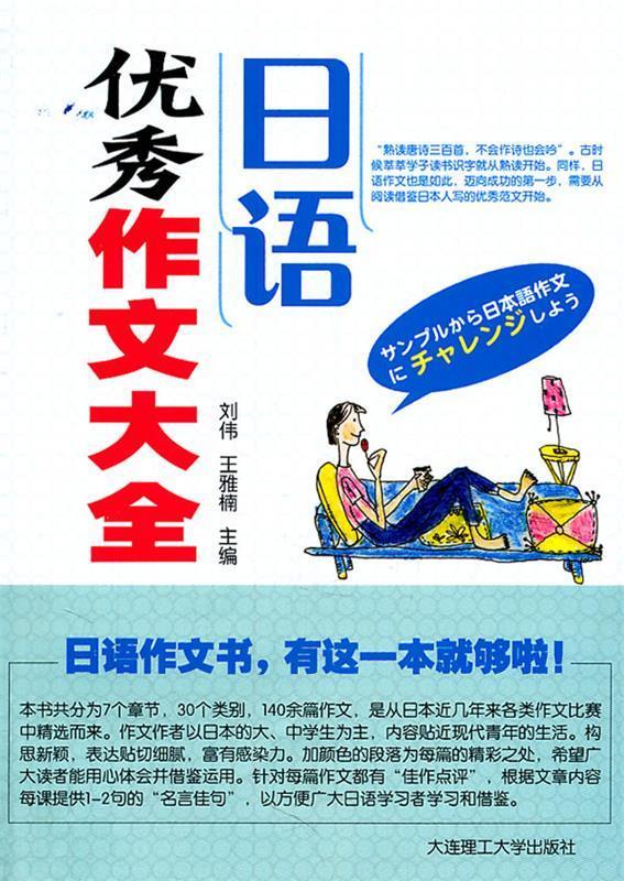 日语优秀作文大全 --日语作文书，有这一本就够啦！！ 刘伟,王雅楠主编 大连理工大学出版社