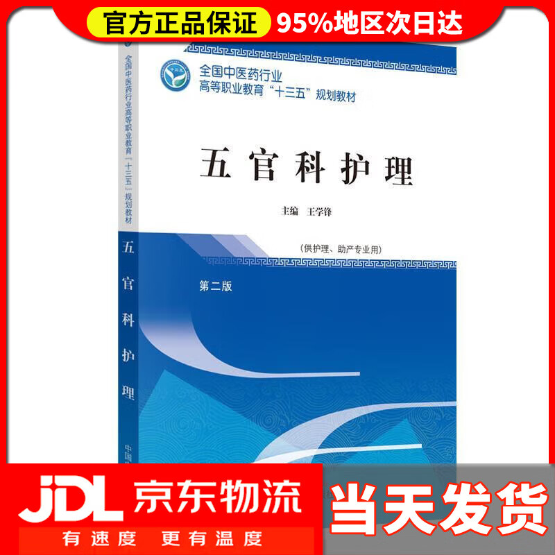 五官科护理---十三五规划高职 王学锋 中国中医药出版社 9787513248662