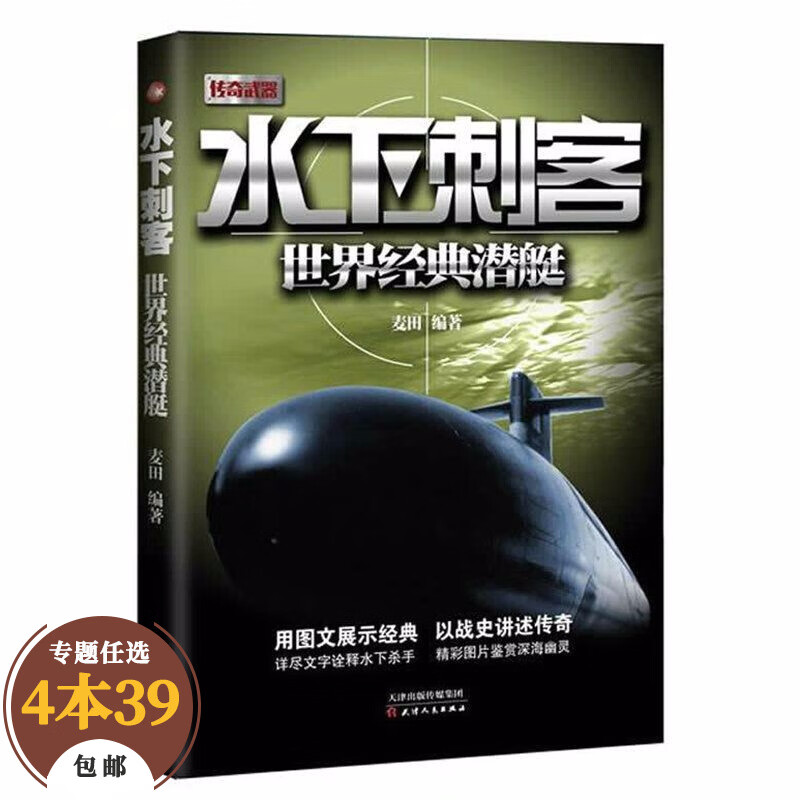【包邮】武器装备武器发展史 水下刺客世界经典潜艇全解剖美国鲣鱼级核潜艇猎捕等