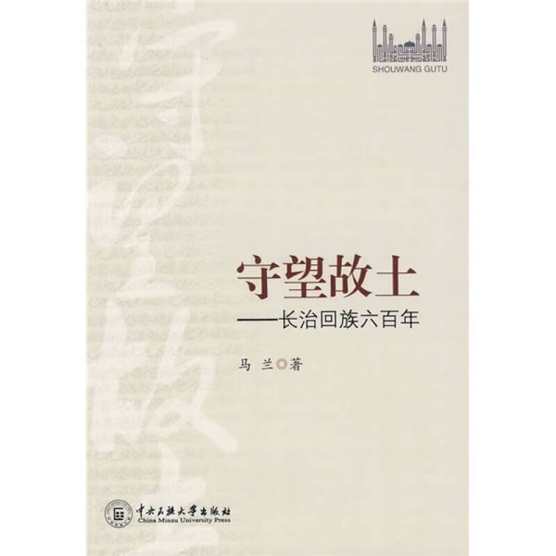 守望故土 长治回族六百年 马兰【好书，下单速发】