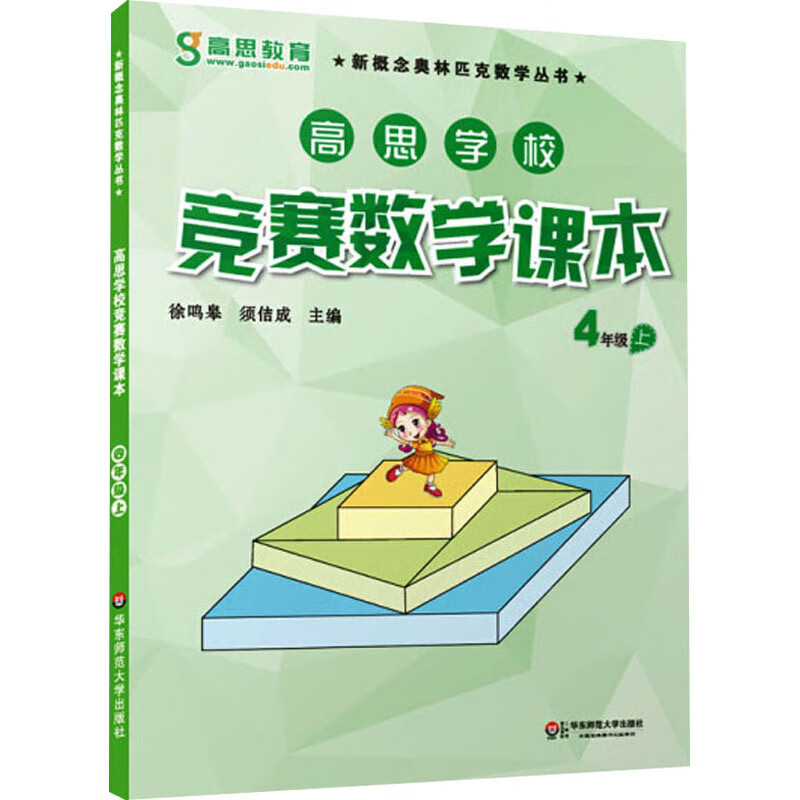 高思学校竞赛数学课本 4年级 上(视频升级版)4年级上