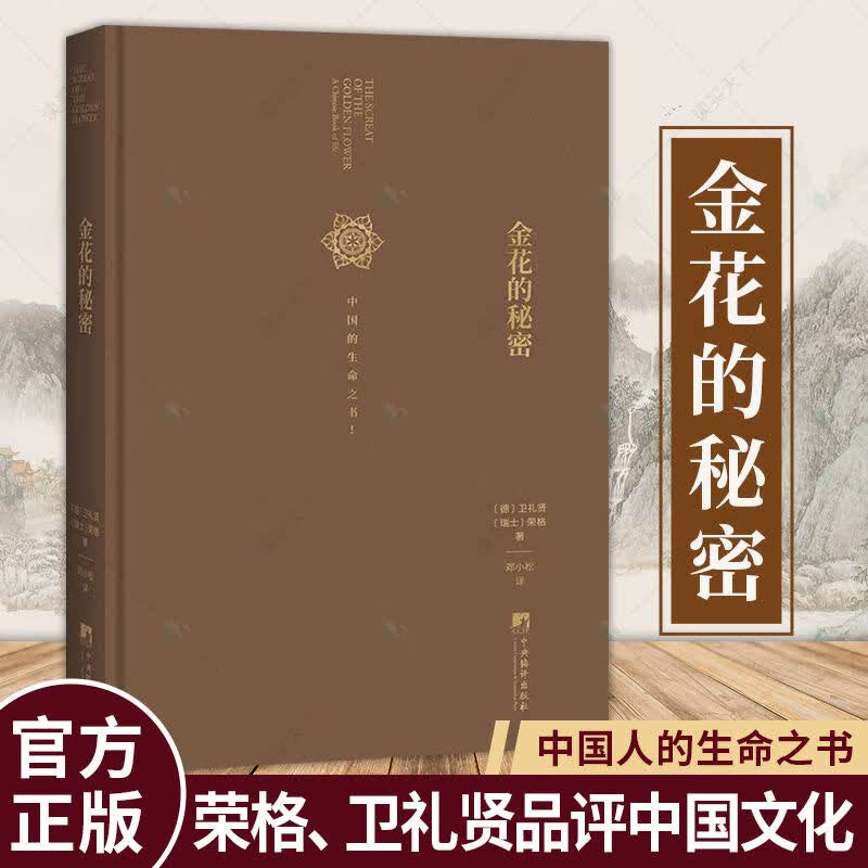 张其成全解太乙金华宗旨原版/金花的秘密 道教吕祖全书讲易经全解 金花的秘密