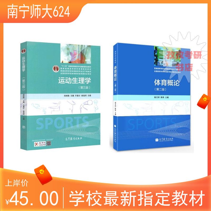 南宁师大南宁师范大学624体育学基础综合教材2本运动生理学 624教材