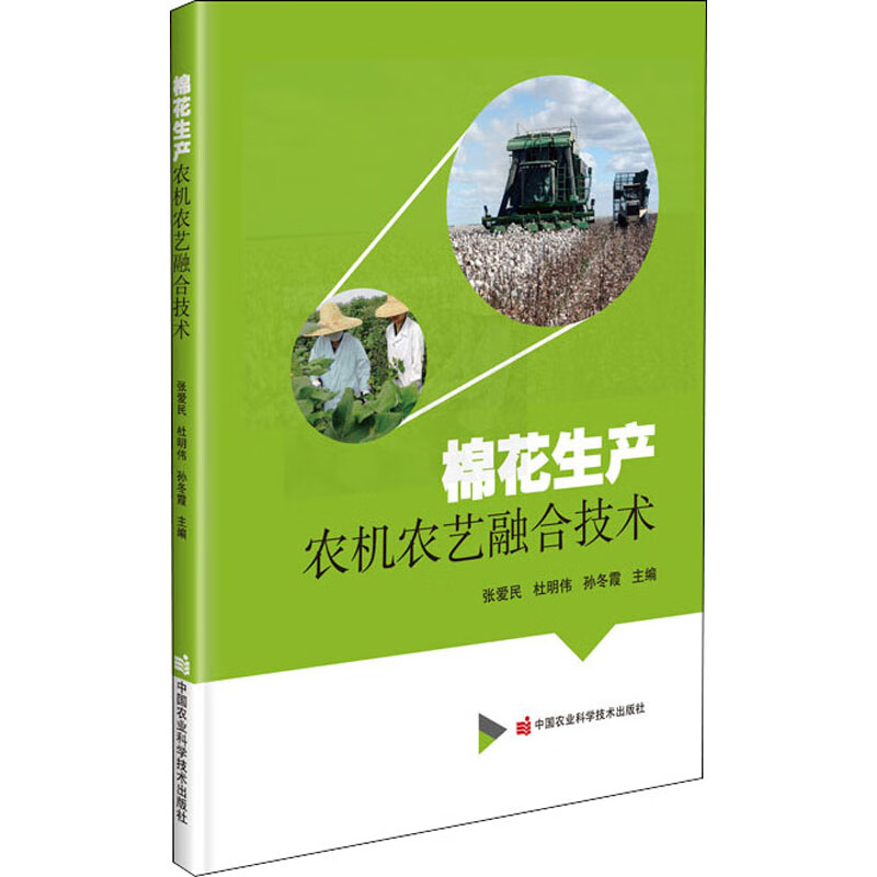 棉花生产农机农艺融合技术