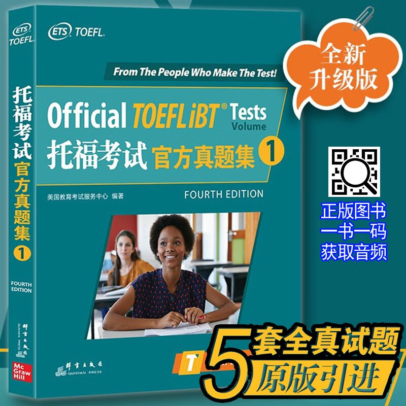 托福考试官方真题集1 第4版 试题集 新东方ETS Official TOEFL iBT Tests