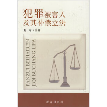 【现货】犯罪被害人及其补偿立法