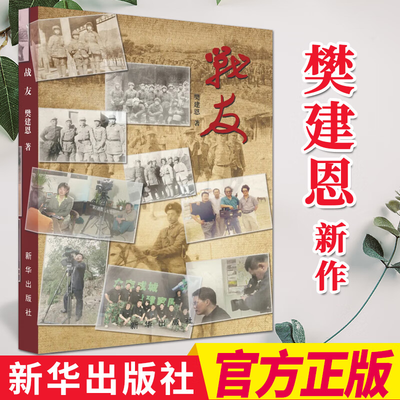 2020《战友》 樊建恩 著 新华出版社 用镜头记录人间百态人物摄影作品  樊建恩新作