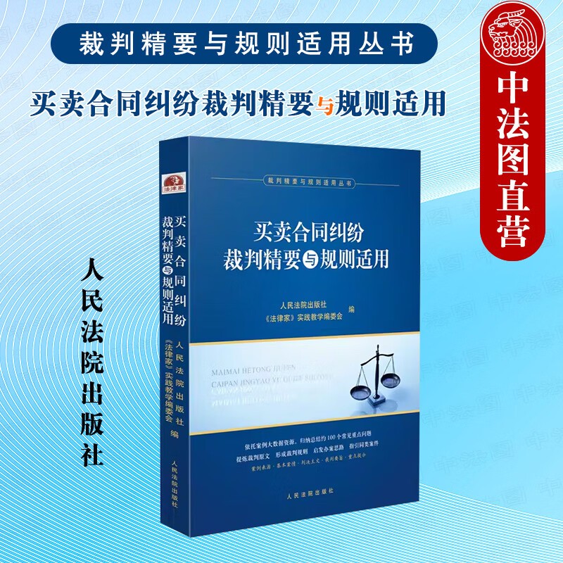 裁判精要与规则适用丛书 人民法院 指导案例典型案例 判决主文裁判要旨 类案同判指引 民刑事审判争议点归纳总结 【买卖合同纠纷】买卖合同订立效力变更解除审理程序