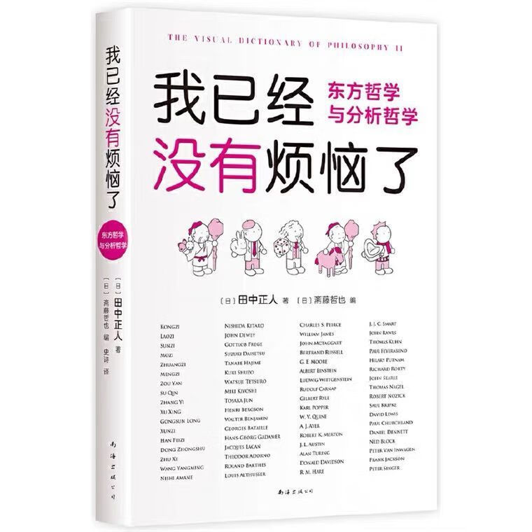 我已经没有烦恼了:东方哲学与分析哲学
