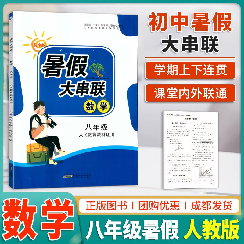 2023新初中暑假大串联数学语文英语物理化学人教版北师大版华东师大七八九年级上下册暑假作业本暑假衔接初升高衔接教材赢在暑假 八年级数学【人教版】 初中通用