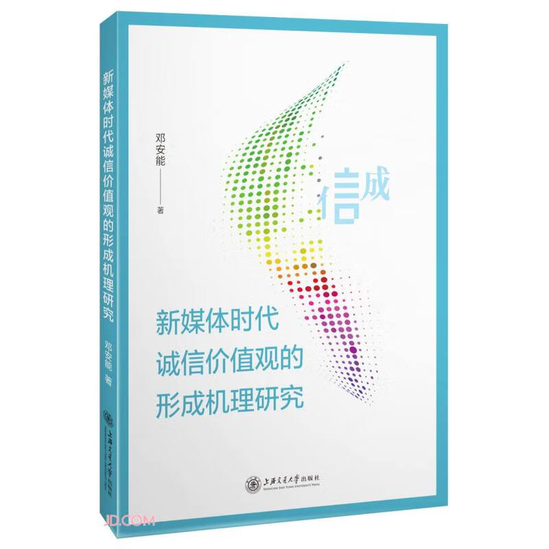 新媒体时代诚信价值观的形成机理研究