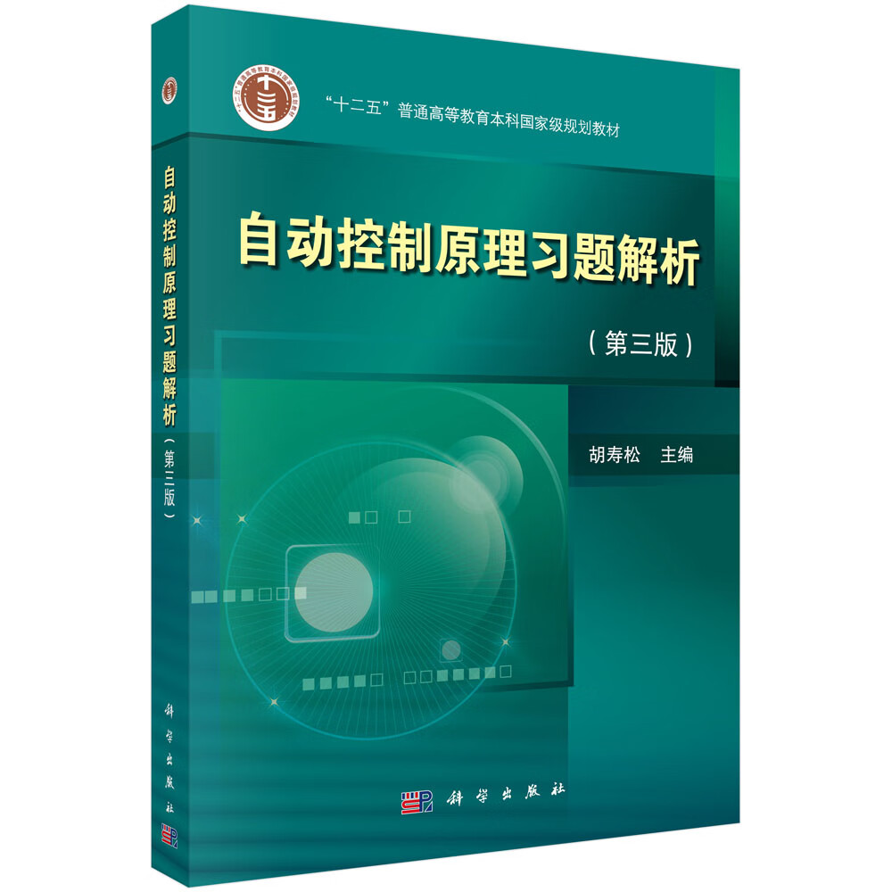 自动控制原理习题解析第三版科学出版社