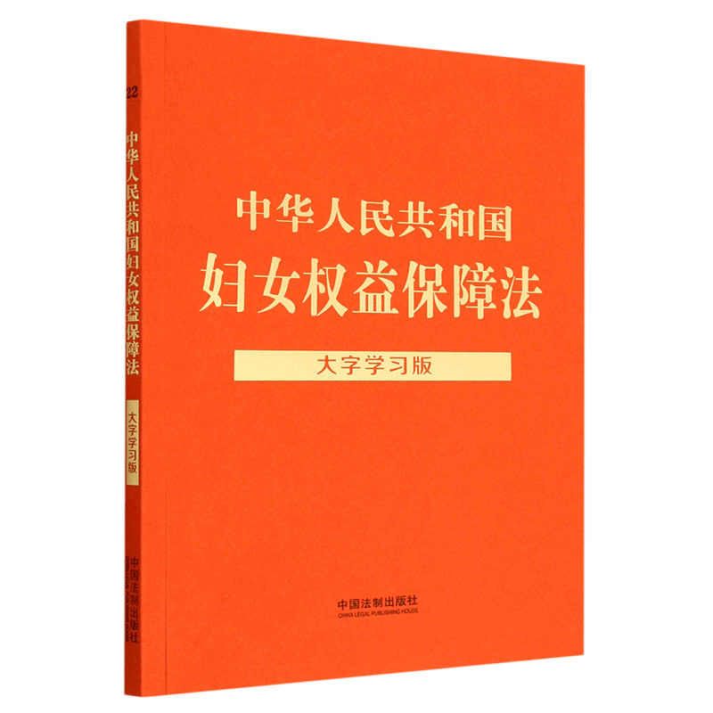 中华人民共和国妇女权益保障法(大字学习版)