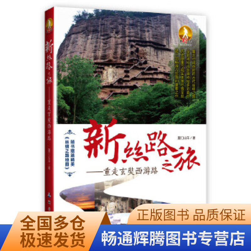 新丝路之旅 重走玄奘西游路【特惠】