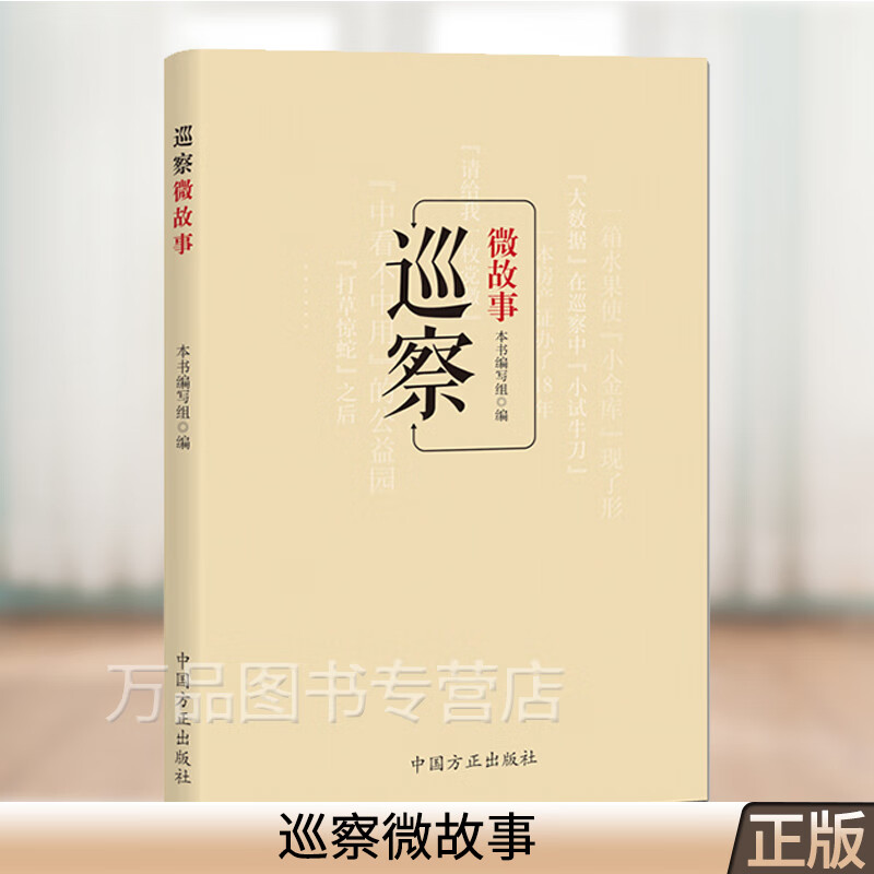 巡察微故事 纪检监察巡查工作中的50个案例巡视廉政故事反腐败形式主义官僚主义纪检书籍 中国方正出版社 9787517407621