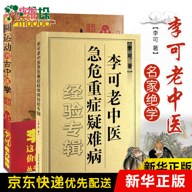 圆运动的古中医学+李可老中医急危重症疑难病经验专辑（共2册）
