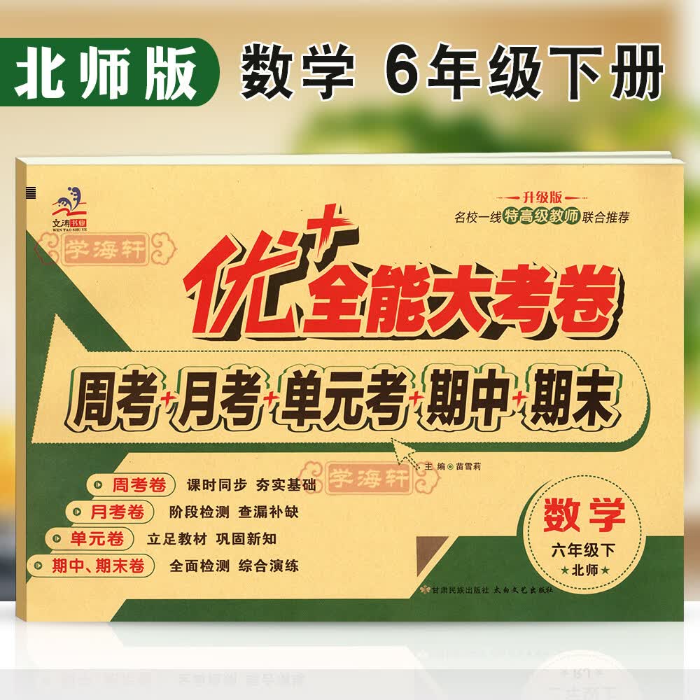 学海轩 6年级 上册下册语文数学英语全套同步试卷 优+全能大考卷 人教部编版苏教版北师版小学生六年级试卷子 下册 北师版 数学 6年级 小学六年级