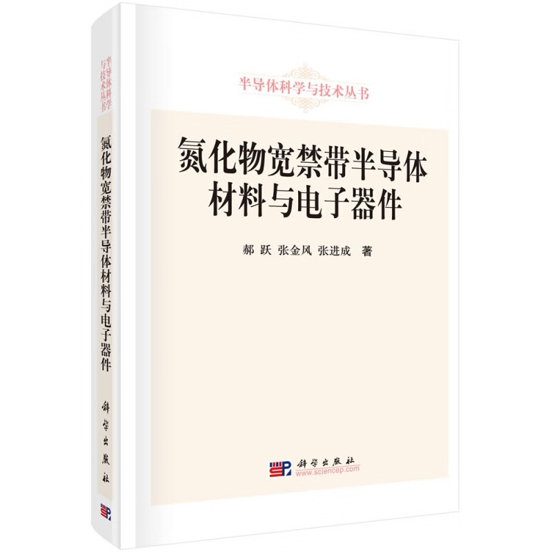 氮化物宽禁带半导体材料与电子器件(精)/半导体科学与技术丛书