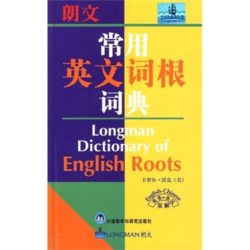 朗文常用英文词根词典【，放心购买】