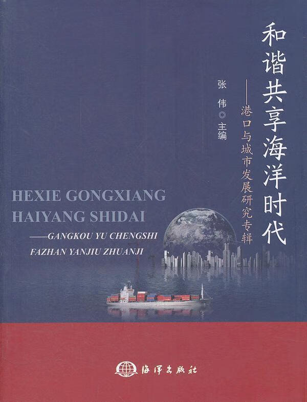 和谐共享海洋时代 张伟主编