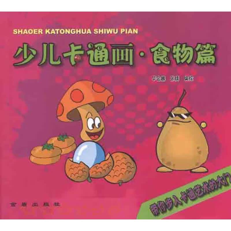少儿卡通画 食物篇