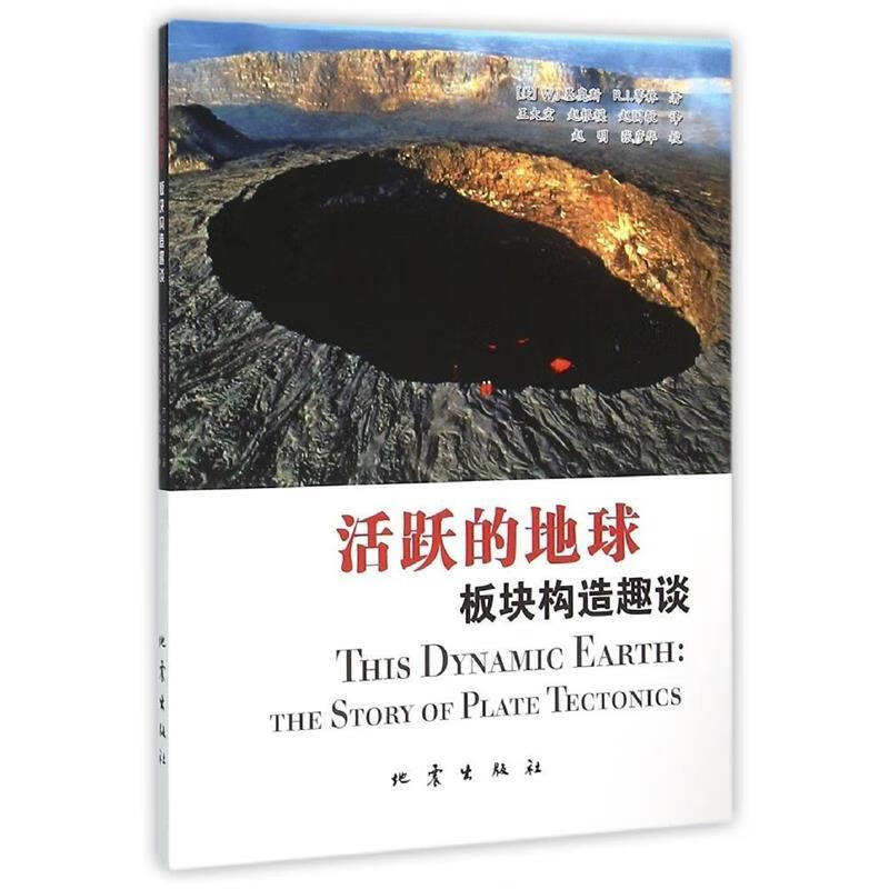 活跃的地球-板块构造趣谈