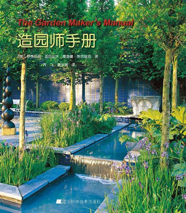 造园师手册 (英)亚历山大 辽宁科学技术出版社
