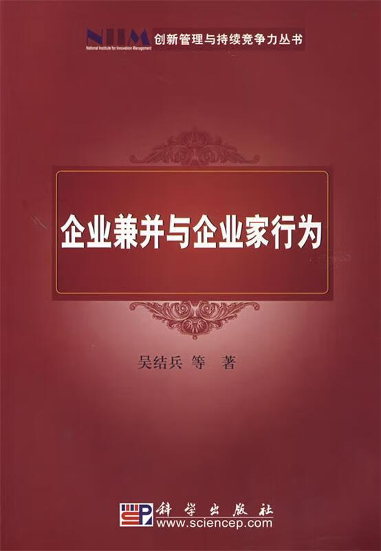 企业兼并与企业家行为 吴结兵 等著