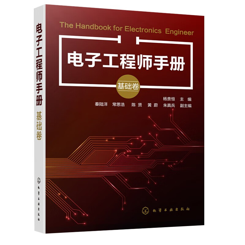 电子工程师手册:基础卷+设计卷+提高卷 电子技术入门基础电子元器件单片机原理及应用电路设计与制版模拟 电子工程师手册（基础卷）
