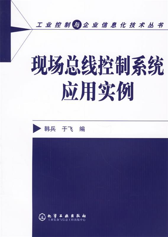 现场总线控制系统应用实例 韩兵,于飞 编【书】