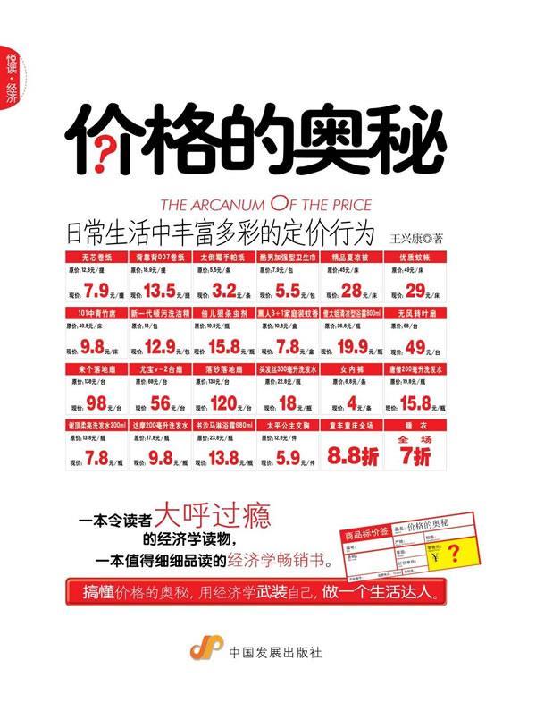 价格的奥秘 王兴康