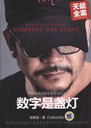 数字是盏灯—天能电池品牌全案策划纪实