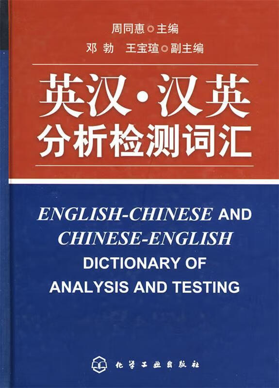 英汉·汉英分析检测词汇 周同惠【书】