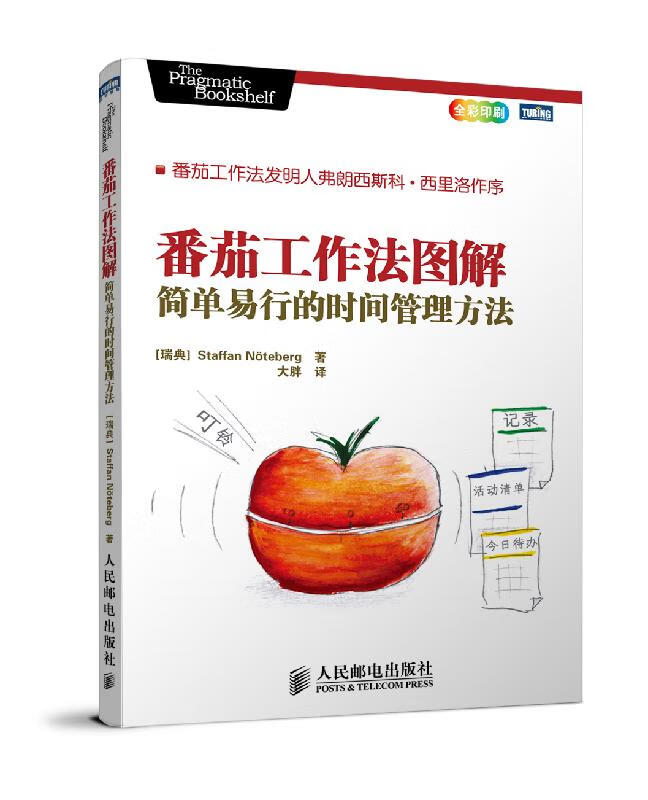 【樊登】番茄工作法图解 简单易行的时间管理方法(图灵出品） 诺特伯格 人民邮电出版社
