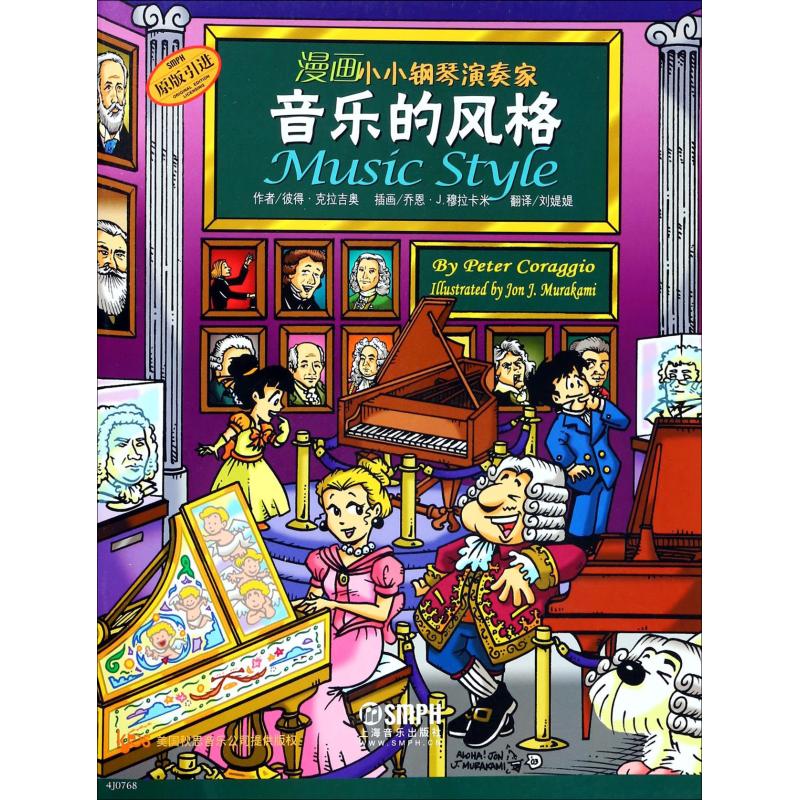 漫画小小钢琴演奏家 音乐的风格