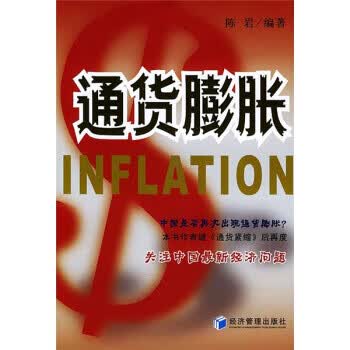 通货膨胀 陈岩 著