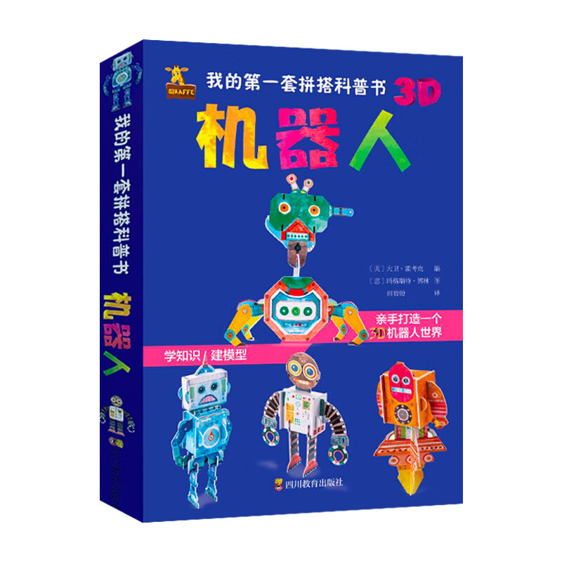 我的第一套拼搭科普书：机器人3-6岁 儿童手工拼搭游戏书(中国环境标志产品 绿色印刷)