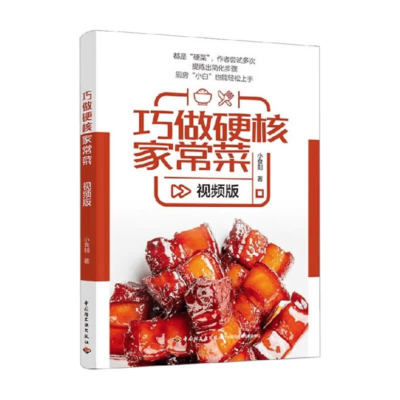 包邮 巧做硬核家常菜视频版 小食刻 著 烹饪 美食
