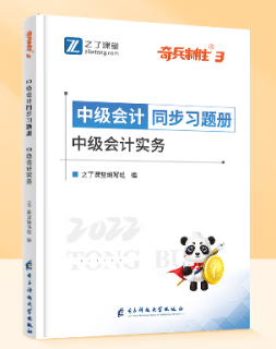 中级会计同步习题册-中级会计实务 之了课堂